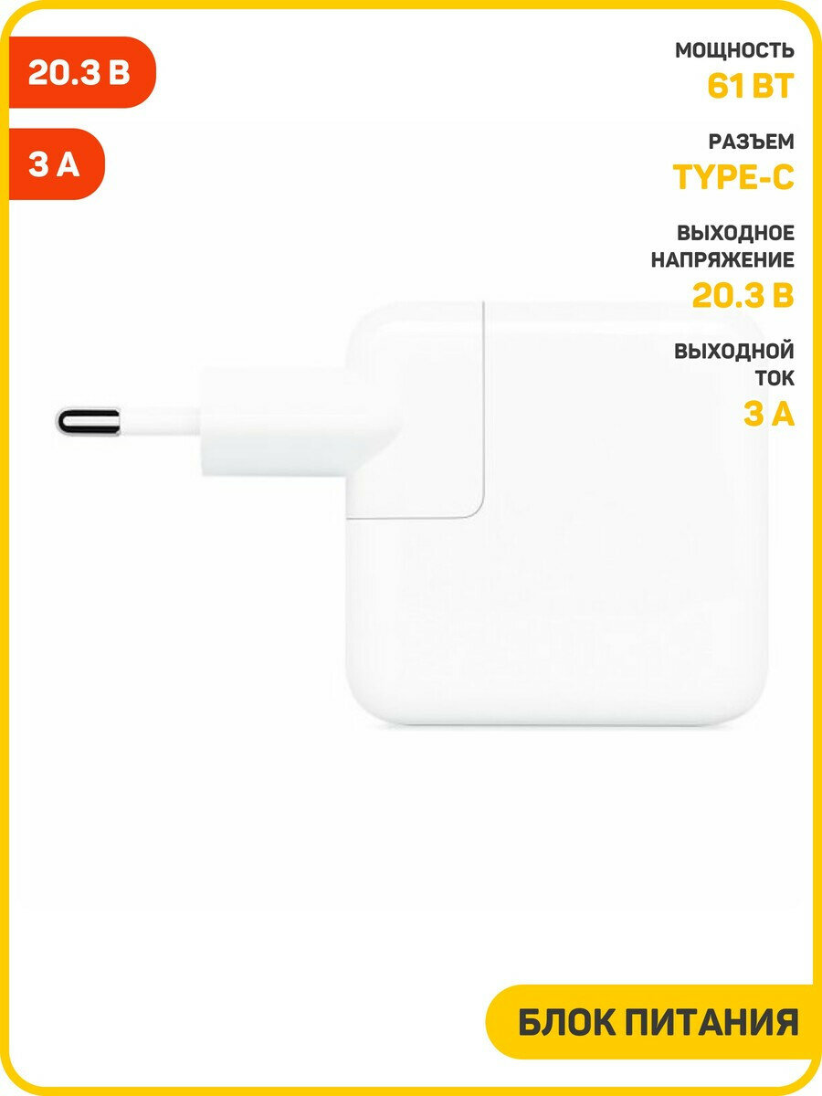 Блок питания для Apple MacBook (Type-C) 20.3 В/3 А (без кабеля)