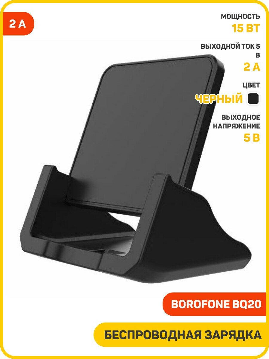 Беспроводное зарядное устройство Borofone BQ20, 2 А, черный