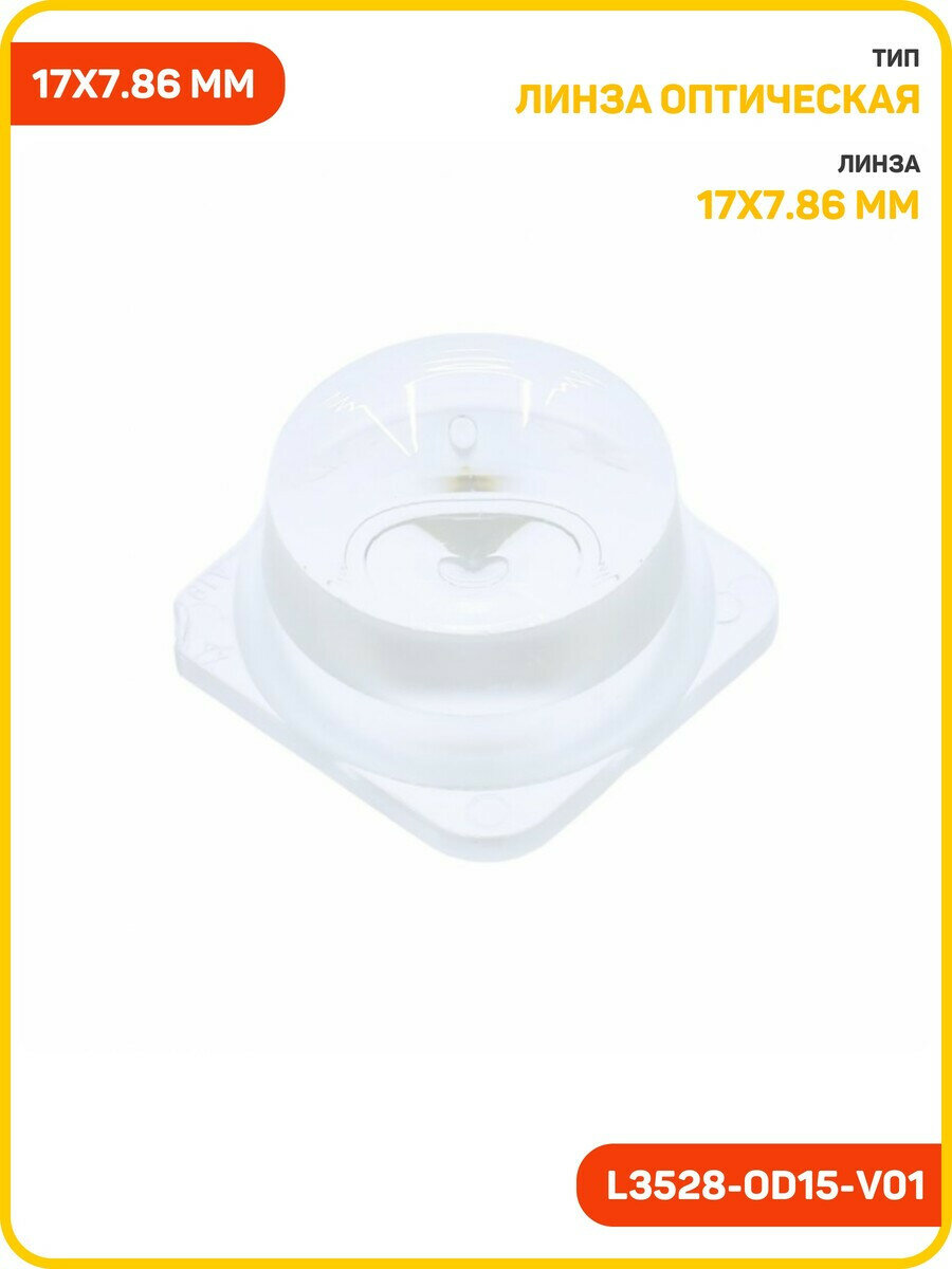 Линза оптическая (светорассеиватель) для LED подсветки телевизора L3528-OD15-V01 (17x7.86 мм)