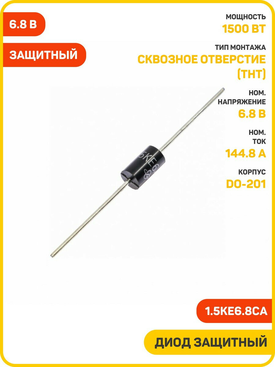 Диод VISHAY защитный двунаправленный 1500 Вт/6.8 В (1.5KE6.8CA (DO-201))