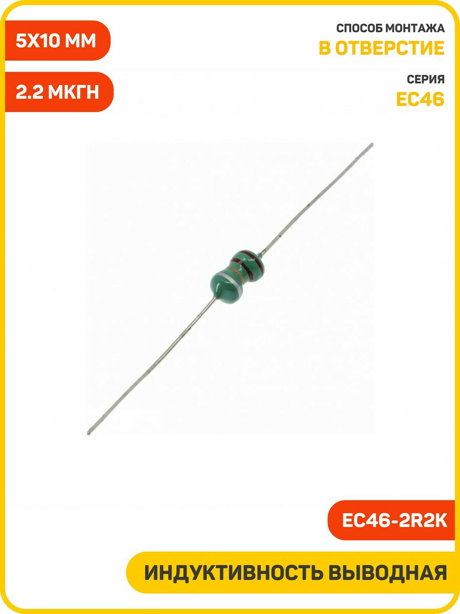 Индуктивность выводная 2.2 мкГн 10% (5x10 мм) (EC46-2R2K)