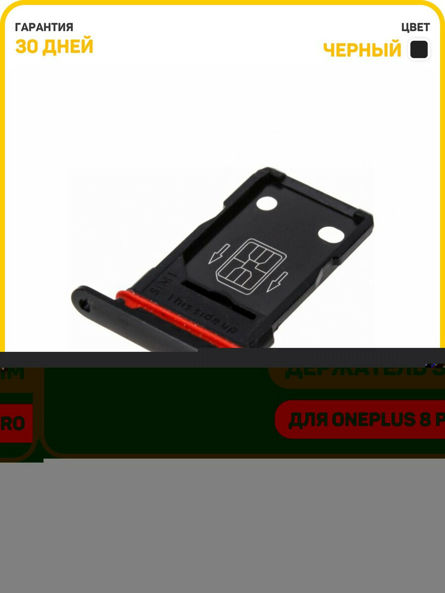 Держатель сим карты (SIM) для OnePlus 8 Pro, черный