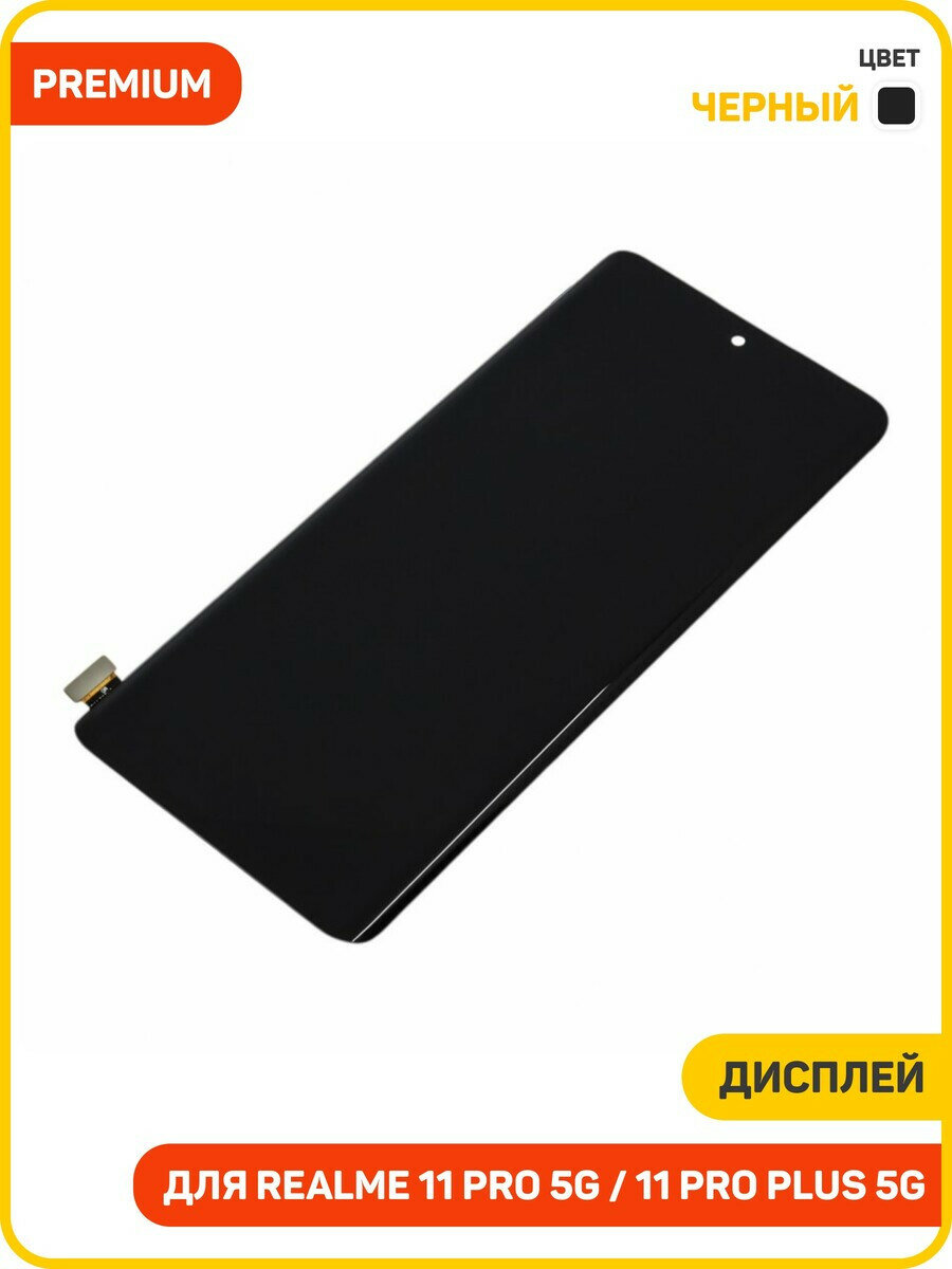 Дисплей для Realme 11 Pro 5G / 11 Pro Plus 5G (в сборе с тачскрином) черный, AAA