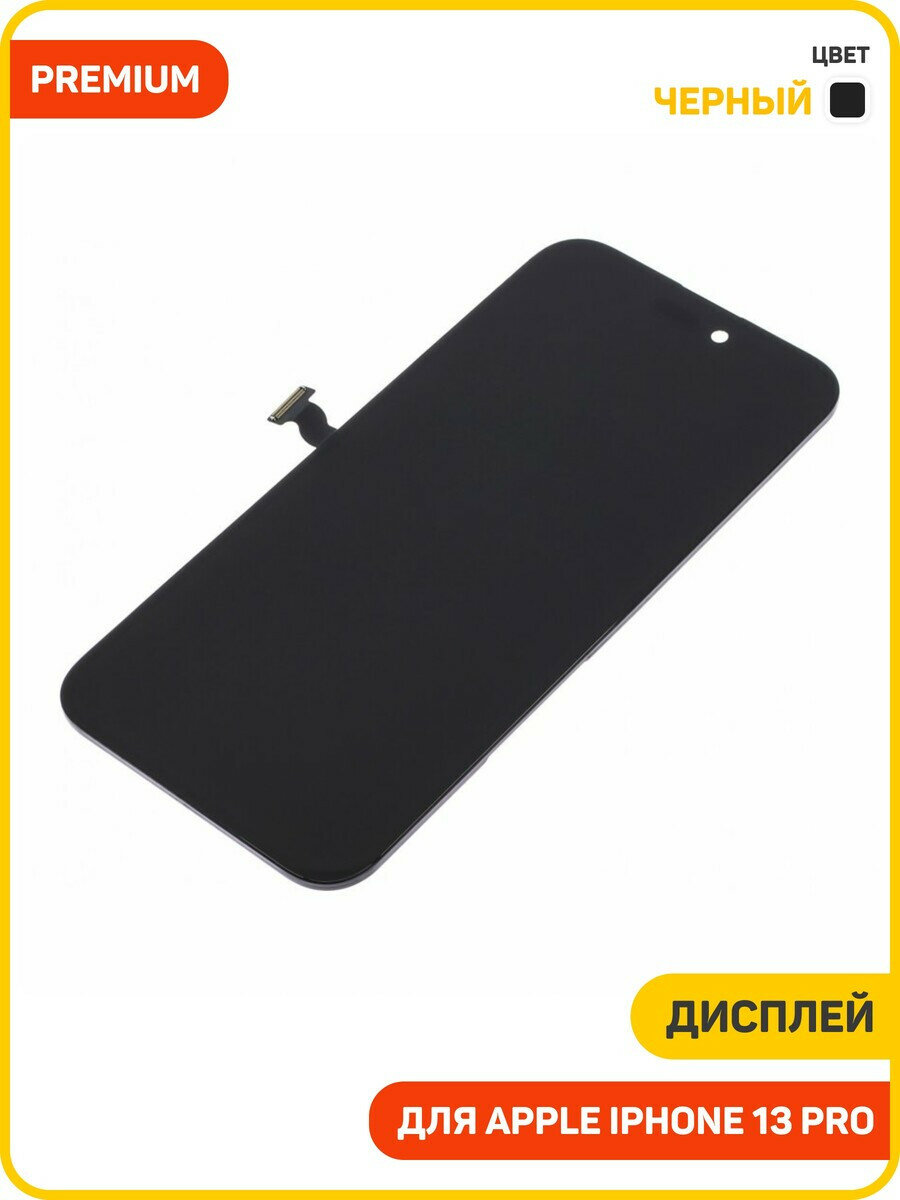 Дисплей для Apple iPhone 13 Pro (в сборе с тачскрином) (не требуется прошивка) черный, AAA