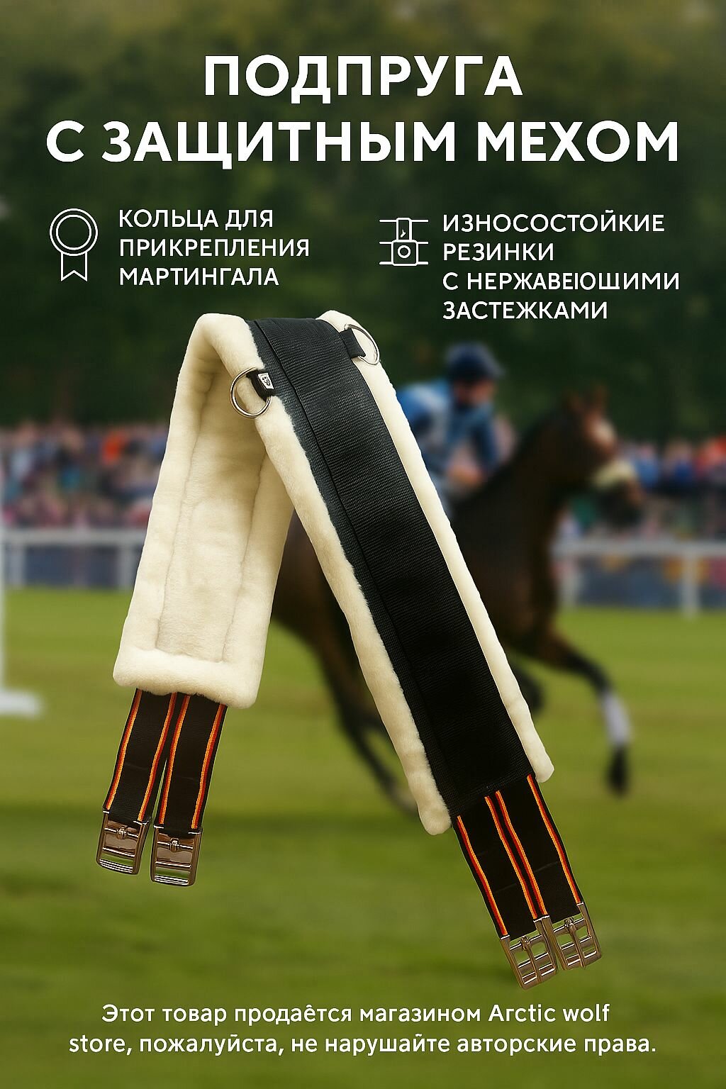 Подпруга для конной амуниции, войлок/текстиль, с меховым защитным покрытием, длина 120 см