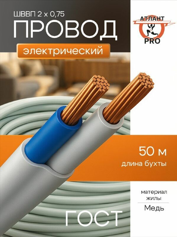 Провод ШВВП 2х0,75 ГОСТ 50м, не горючий, многопроволочный, медный