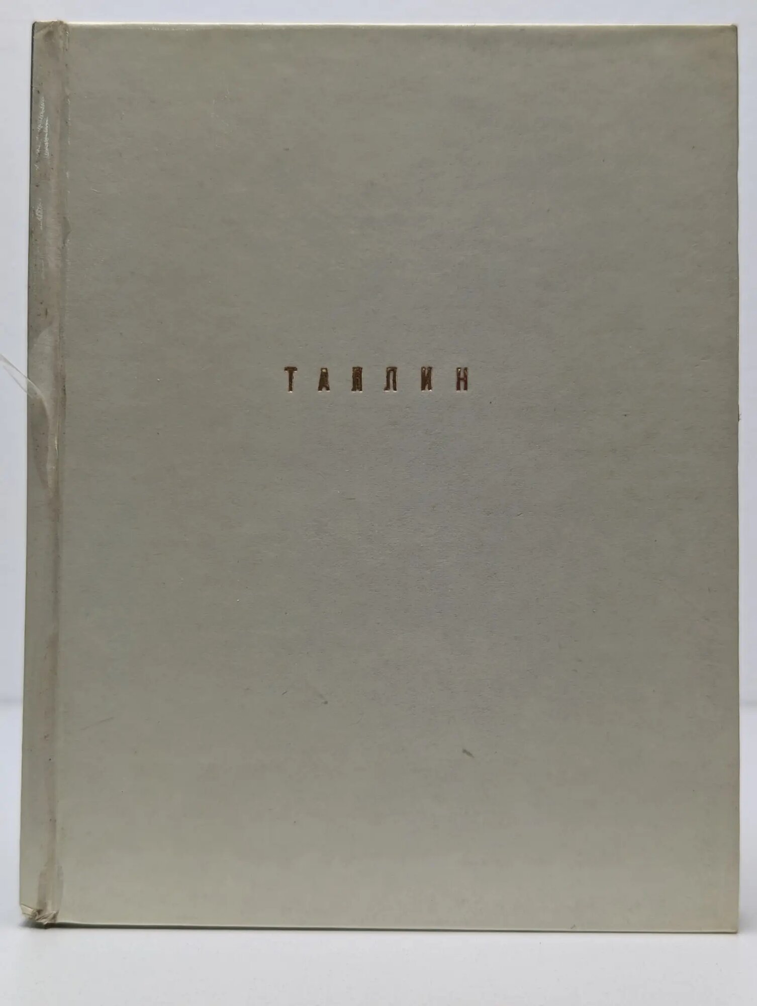 Таллин Брунс Дмитрий Владимирович, Кангропооль Расмус Расмусович 1980