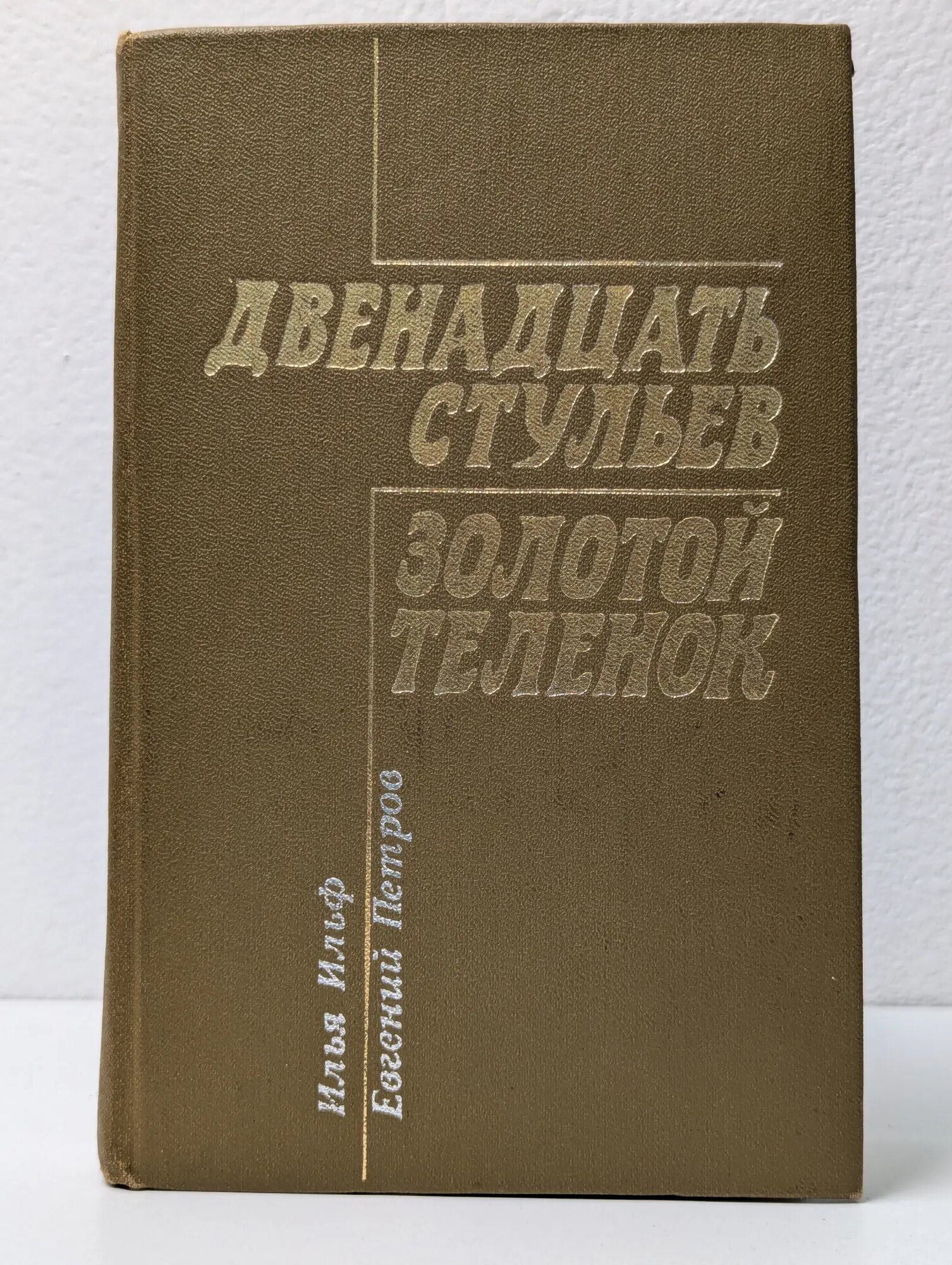 Двенадцать стульев. Золотой телёнок Ильф Илья Арнольдович, Петров Евгений Петрович 1984