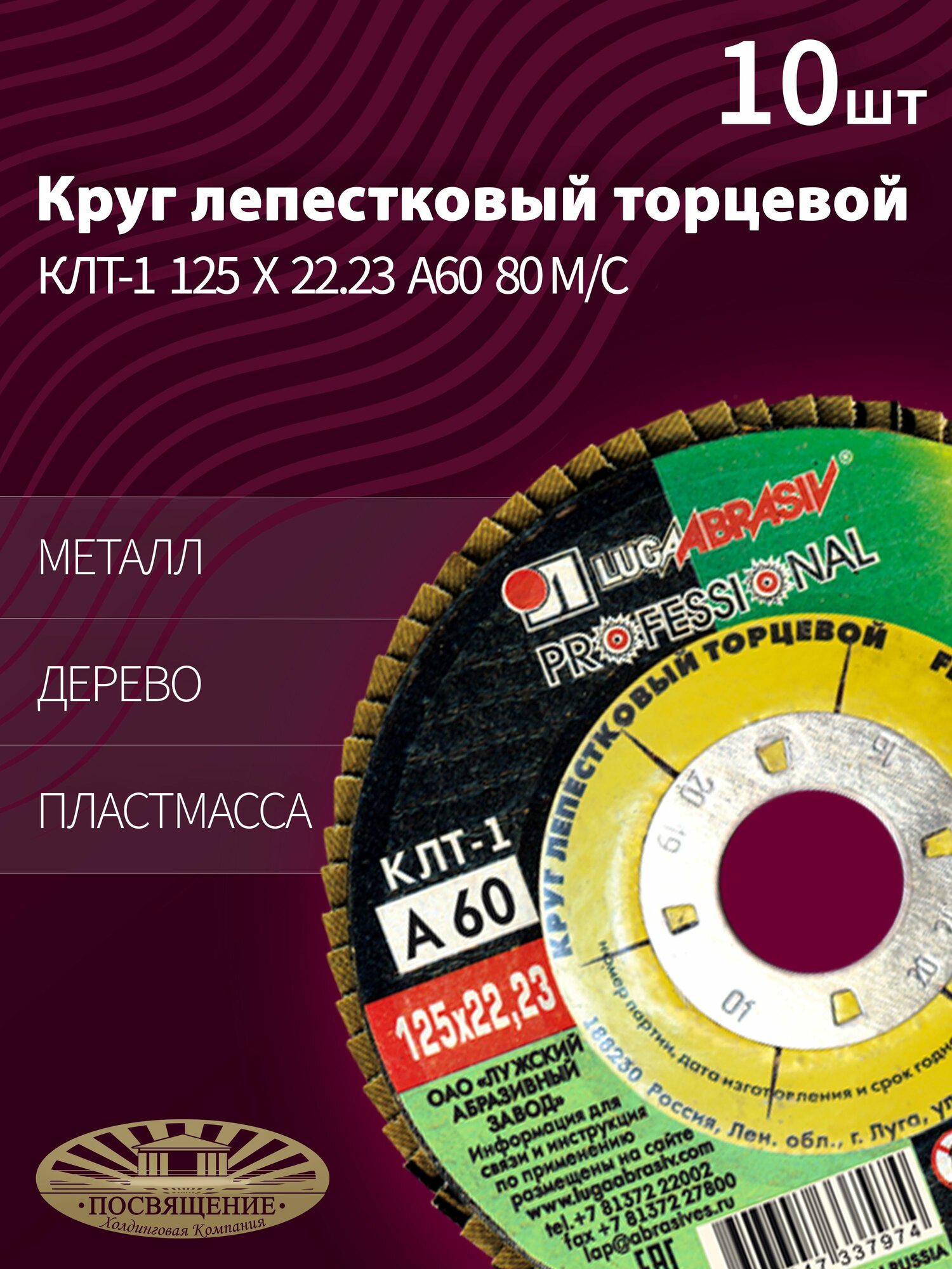 Круг лепестковый торцевой Professional КЛТ1 125 х 22.23 A60 80м/с (10 шт)