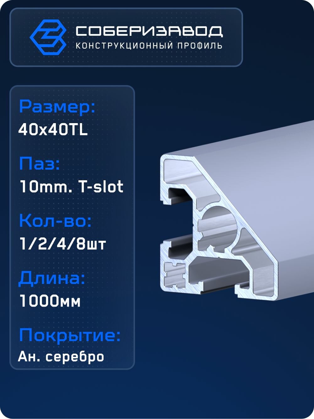 Профиль конструкционный 40х40TL (Ан. серебро) / 1000 мм - 1 шт / соберизавод