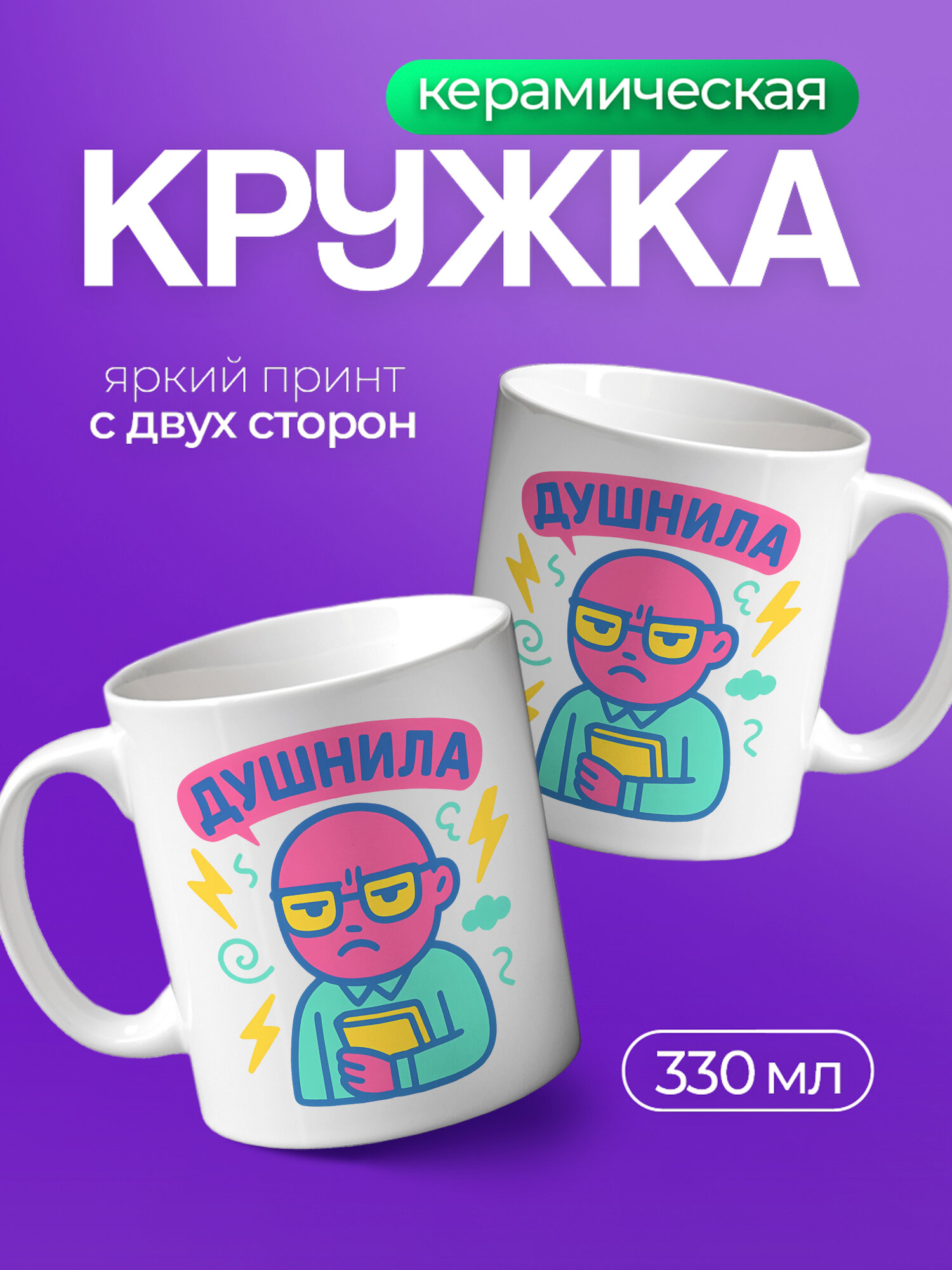 Кружка керамическая PNP NARD, 330 мл, с цветным принтом Душнила