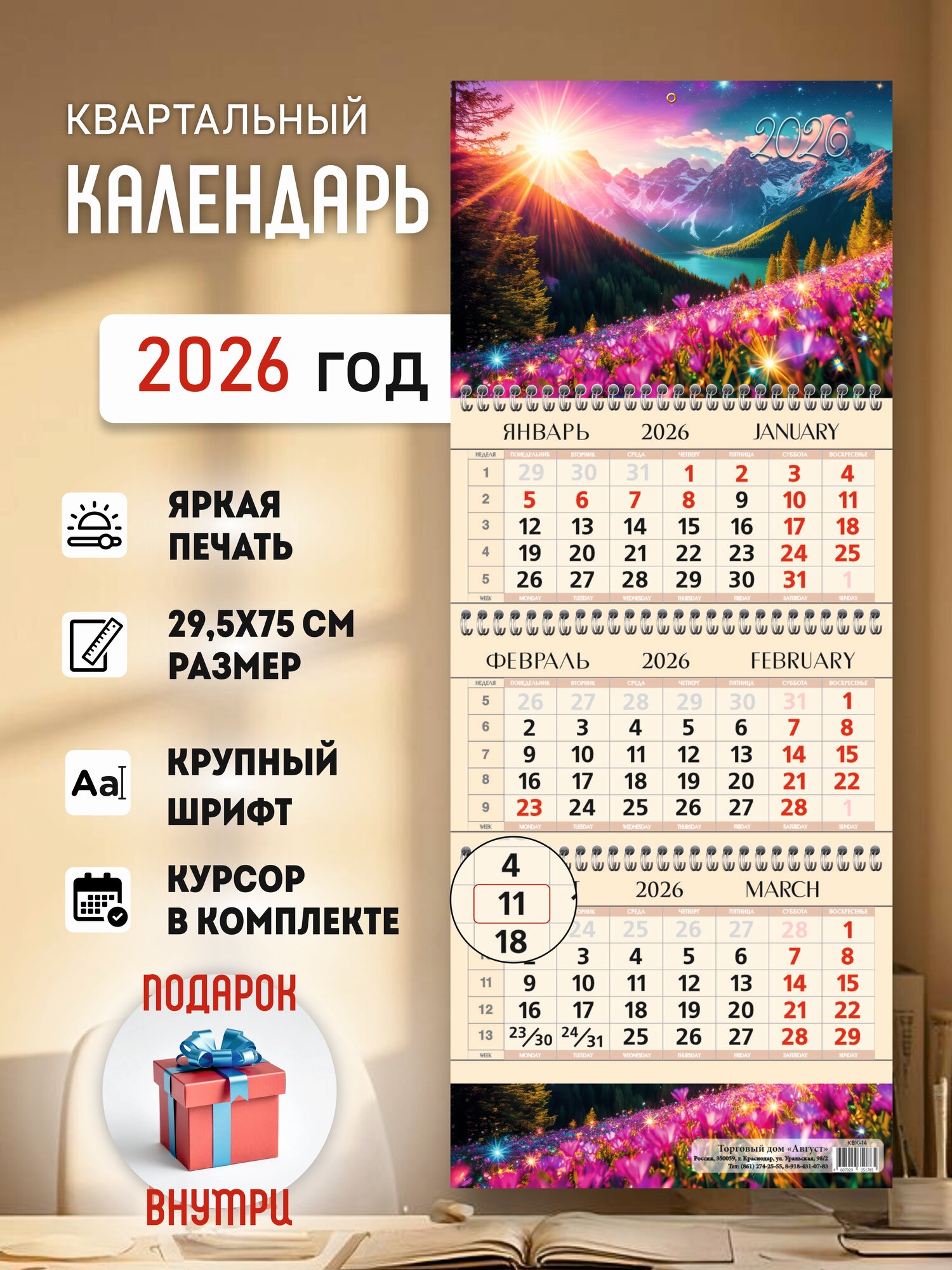 Календарь 2026 год квартальный "Магия рассвета"