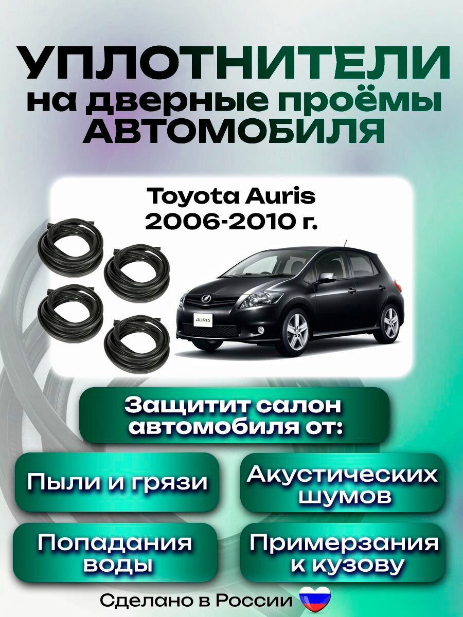 Комплект уплотнителей на проем дверей для Toyota Auris I 2006-2010 г/ резинка для Тойота Аурис 1 4 штуки