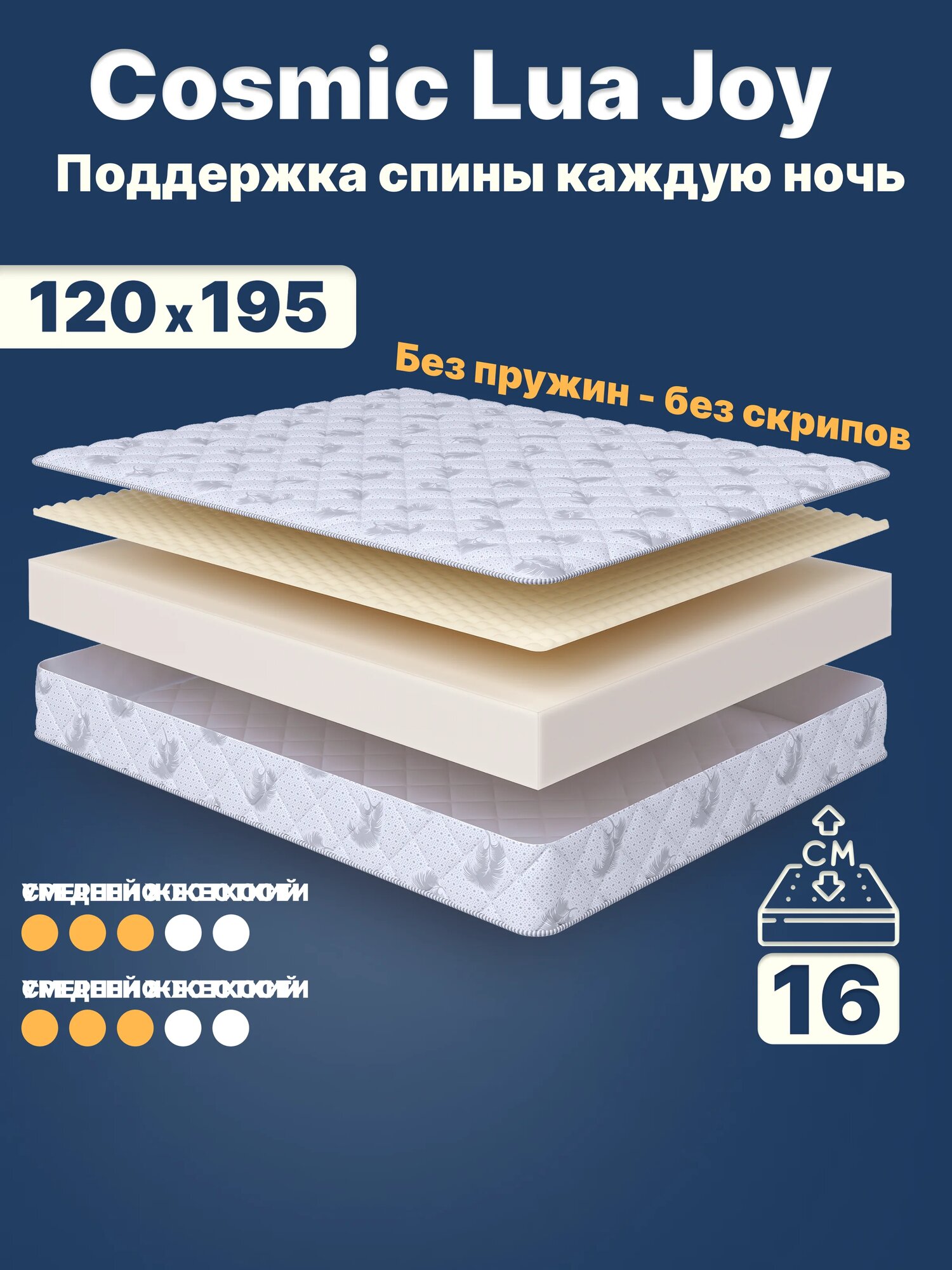 Матрас беспружинный 120х195, для кровати, Cosmic Lua Joy анатомический, 16 см, полутороспальный, средней жесткости