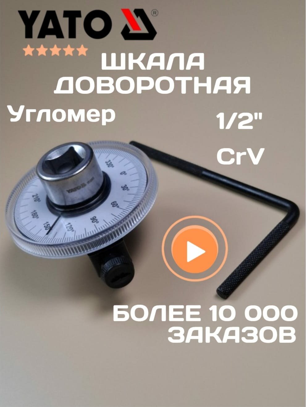 Шкала доворотная YATO угломер, 1/2", 360 град, CrV, YT-0593-12