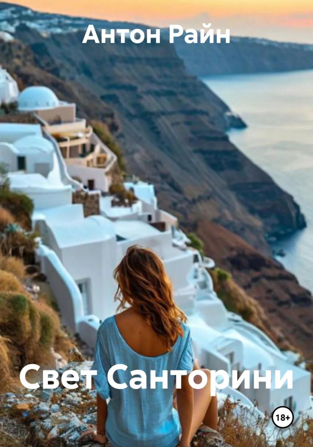 Свет Санторини [Цифровая книга]
