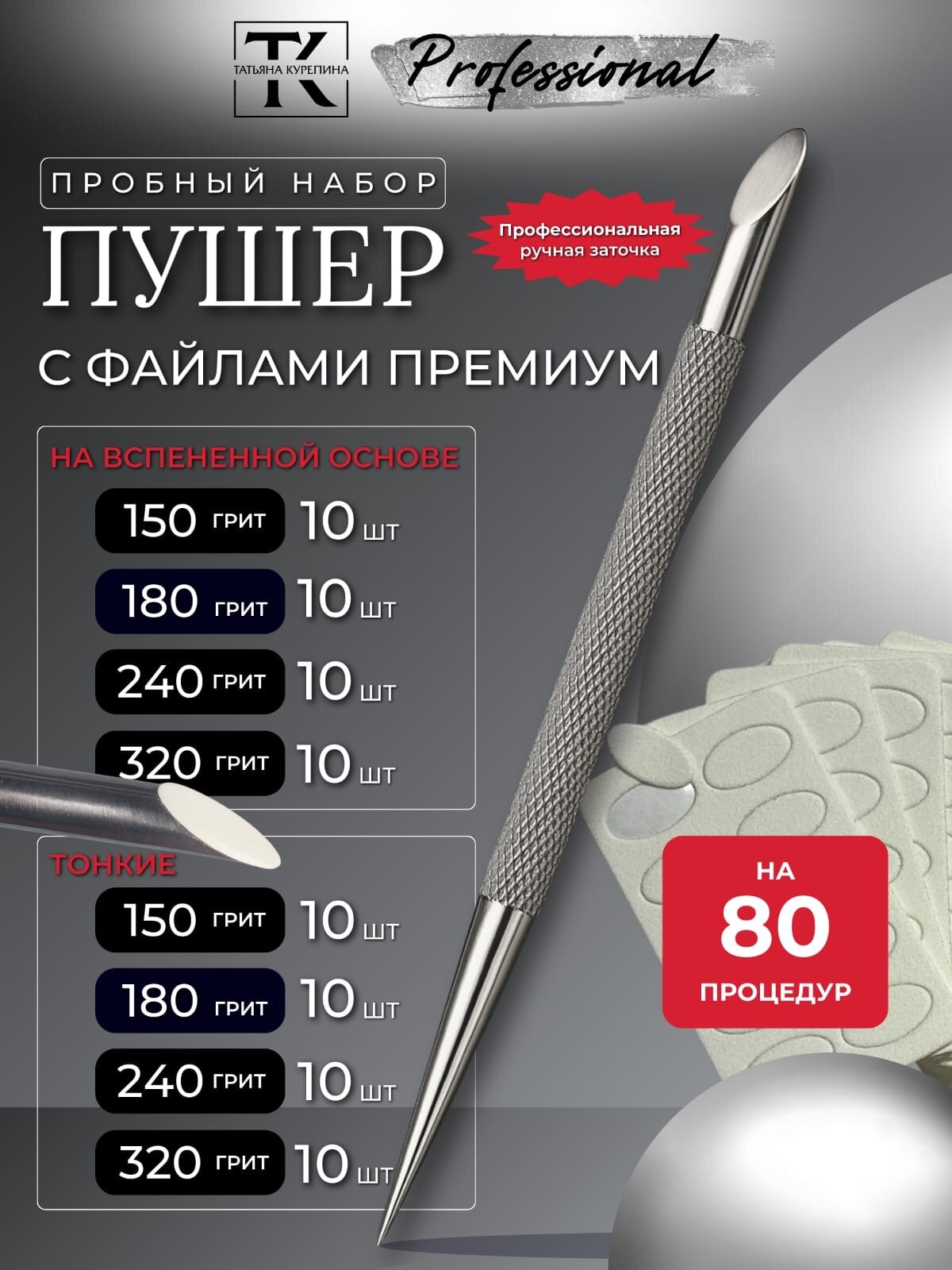 Пушер с полным набором сменных файлов 80 шт /150/180/240/320 грит