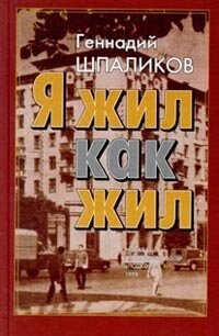 Я жил как жил / Шпаликов Г.