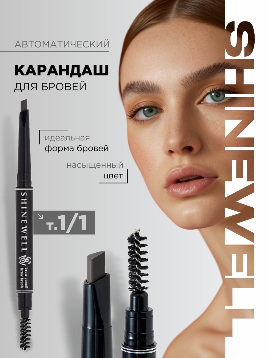 Карандаш автоматический для бровей с щеточкой SHINEWELL тон 1/1 графит
