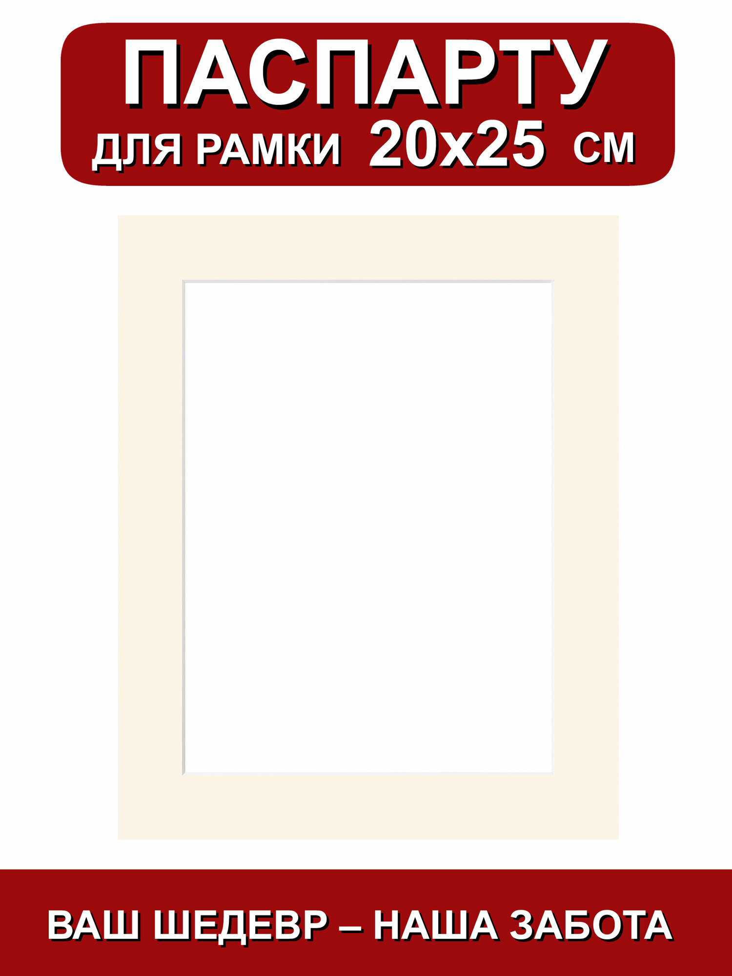 Паспарту для рамки "Фото Мир", форматом 20 см. х 25 см, ваниль