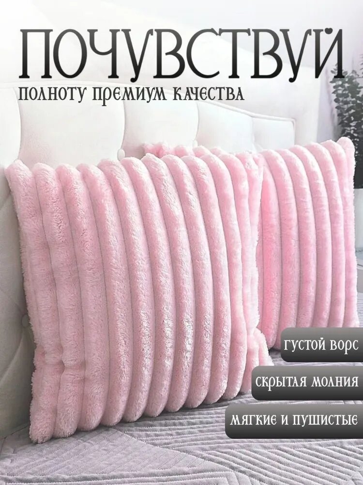 ДОМ пледов Наволочка декоративная 45x45 см, 2 шт. Розовая велсофт для дивана, 2 шт.