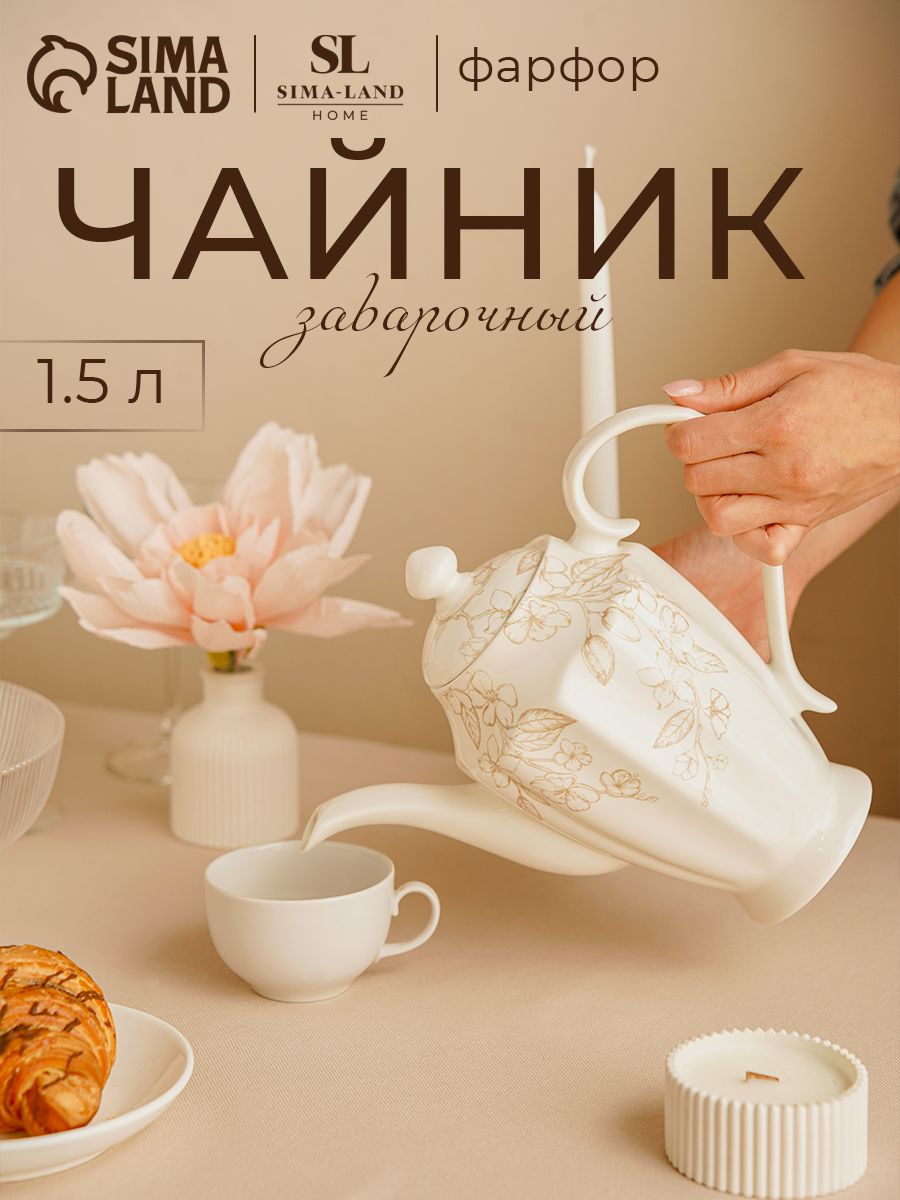 Заварочный чанйик SL Home «Аманде», 27,5х14х24 см, фарфор, белый