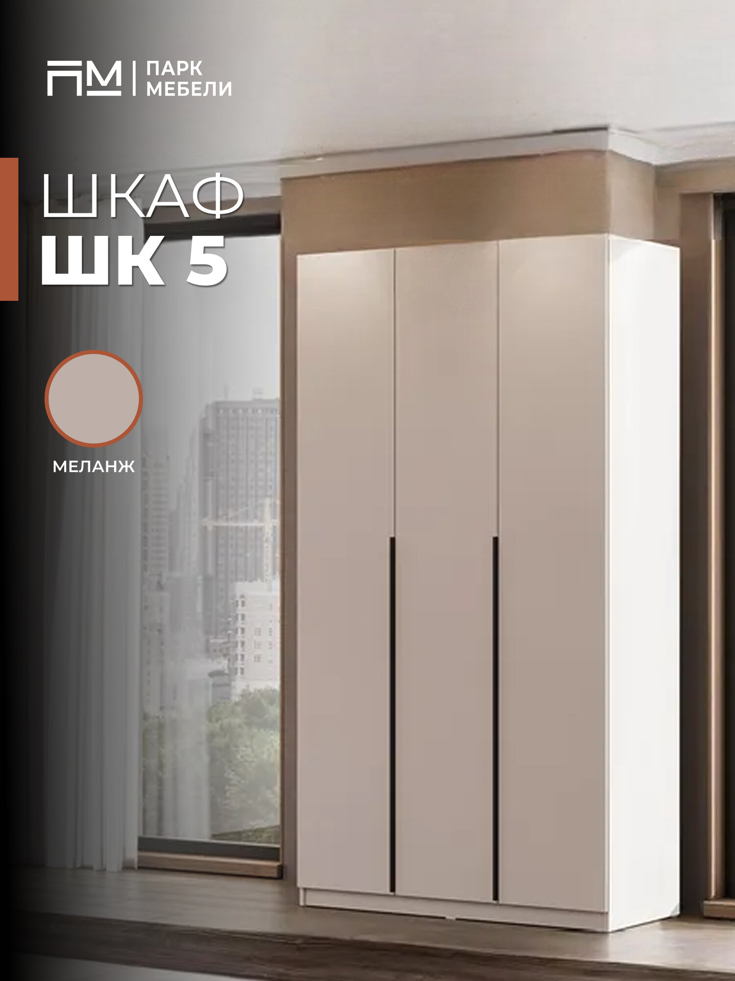 Шкаф распашной "ШК-5" для одежды 120 см цвет: Меланж (бежевый)