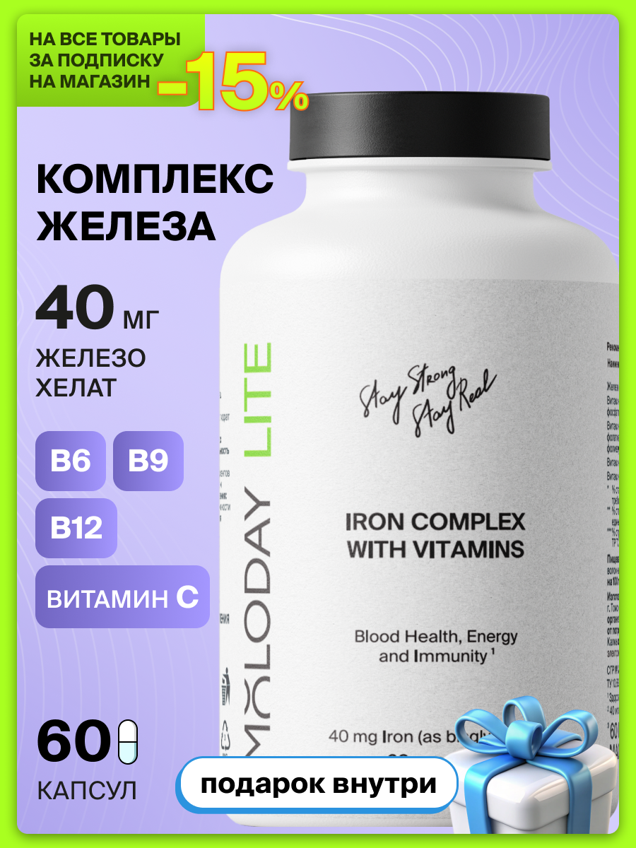 MOLODAY LITE Железо хелат высокая биодоступность, для энергии, иммунитета и мозга