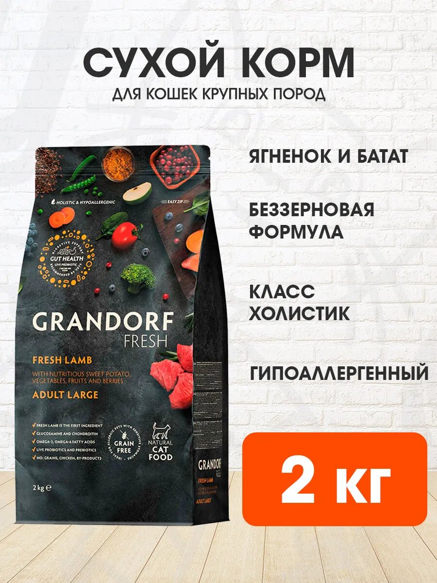 Корм сухой Grandorf Fresh Grain Free Cat Adult Large Lamb & Sweet Potato беззерновой для взрослых кошек крупных пород, ягненок, батат, 2 кг