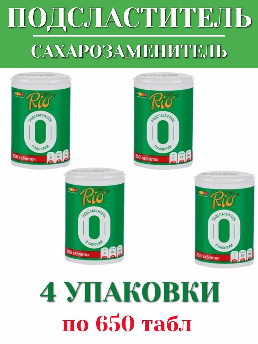 Подсластитель Rio Gold 650 таб, 4 упак / Сахарозаменитель Рио Голд Фит / Подсластитель на основе сахарина и цикламата