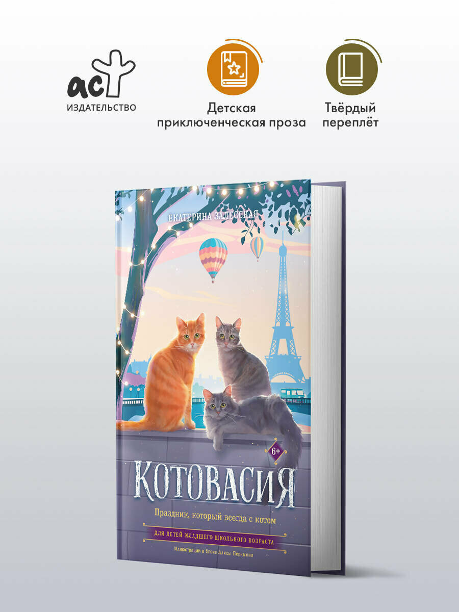 Котовасия. Праздник, который всегда с котом Екатерина Залесская