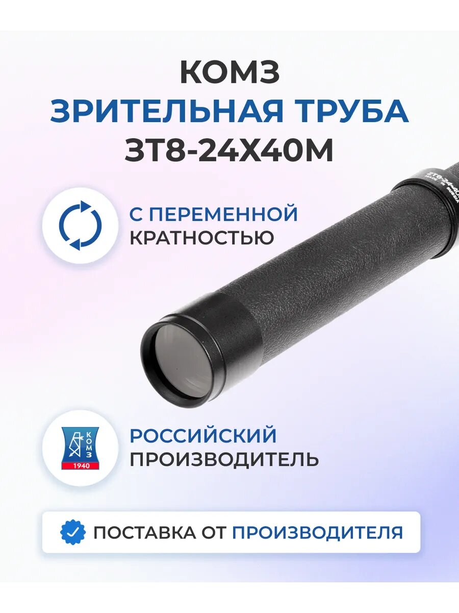 Зрительная труба ЗТ8-24х40М