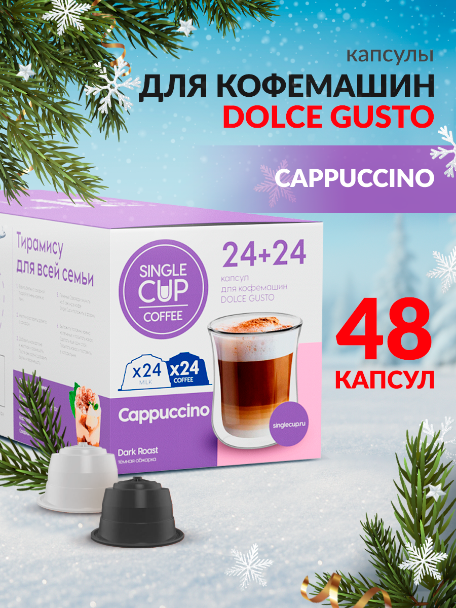 Кофе в капсулах Dolce Gusto формат "Cappuccino" 48 шт. Single Cup Coffee