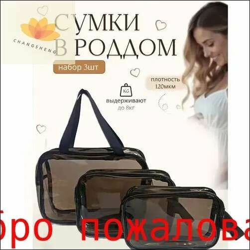Сумки в роддом прозрачные для беременных набор 3 шт. без наполнения для мамы и малыша