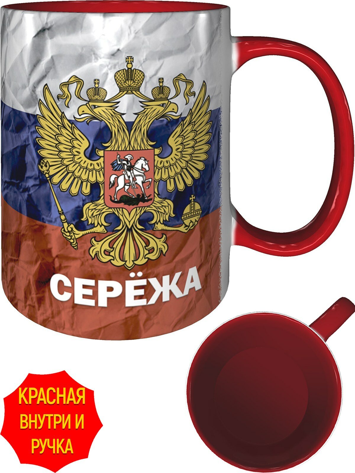 Кружка c Гербом и Флагом России Серёжа - с красной ручкой и красная внутри, керамическая, объем 330 мл.