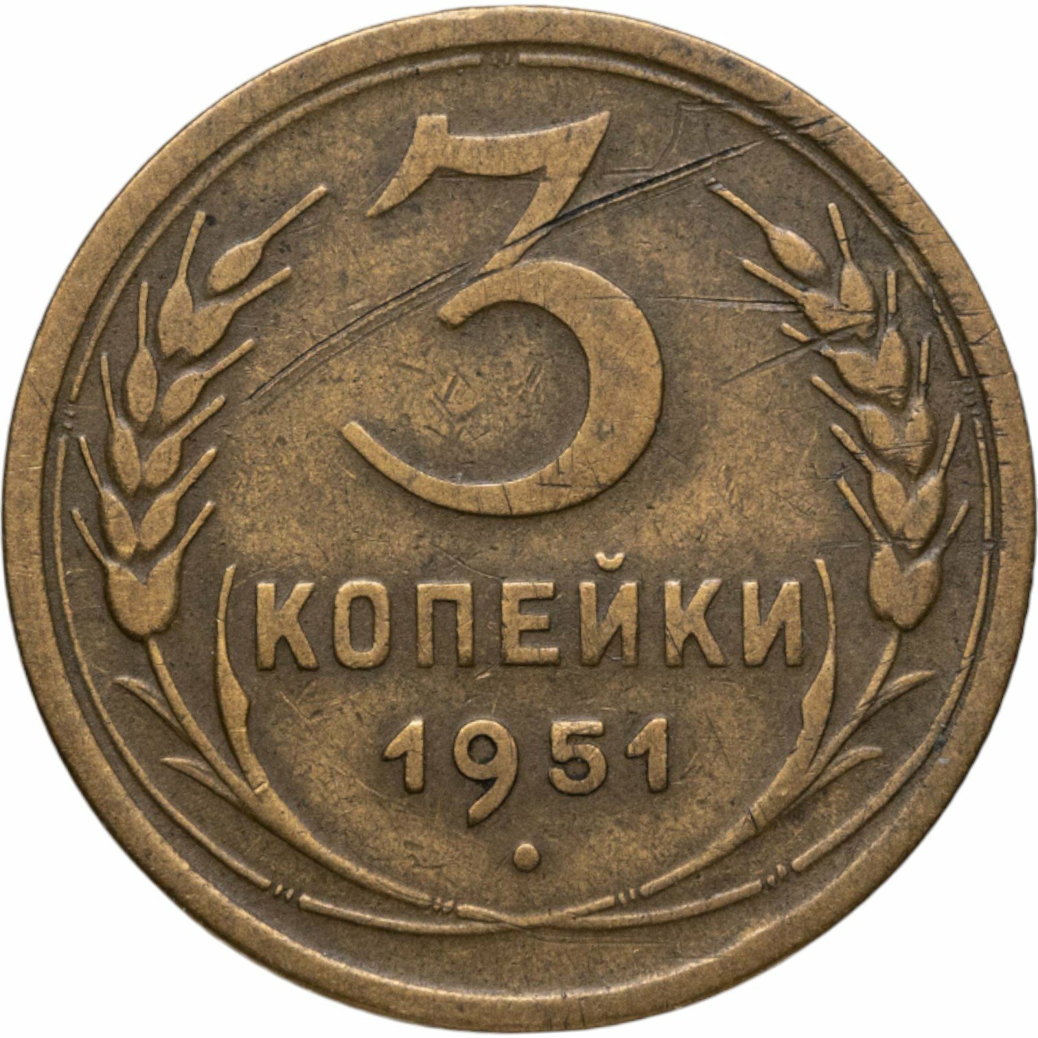 3 копейки 1951, Бронза, в сохранности VF