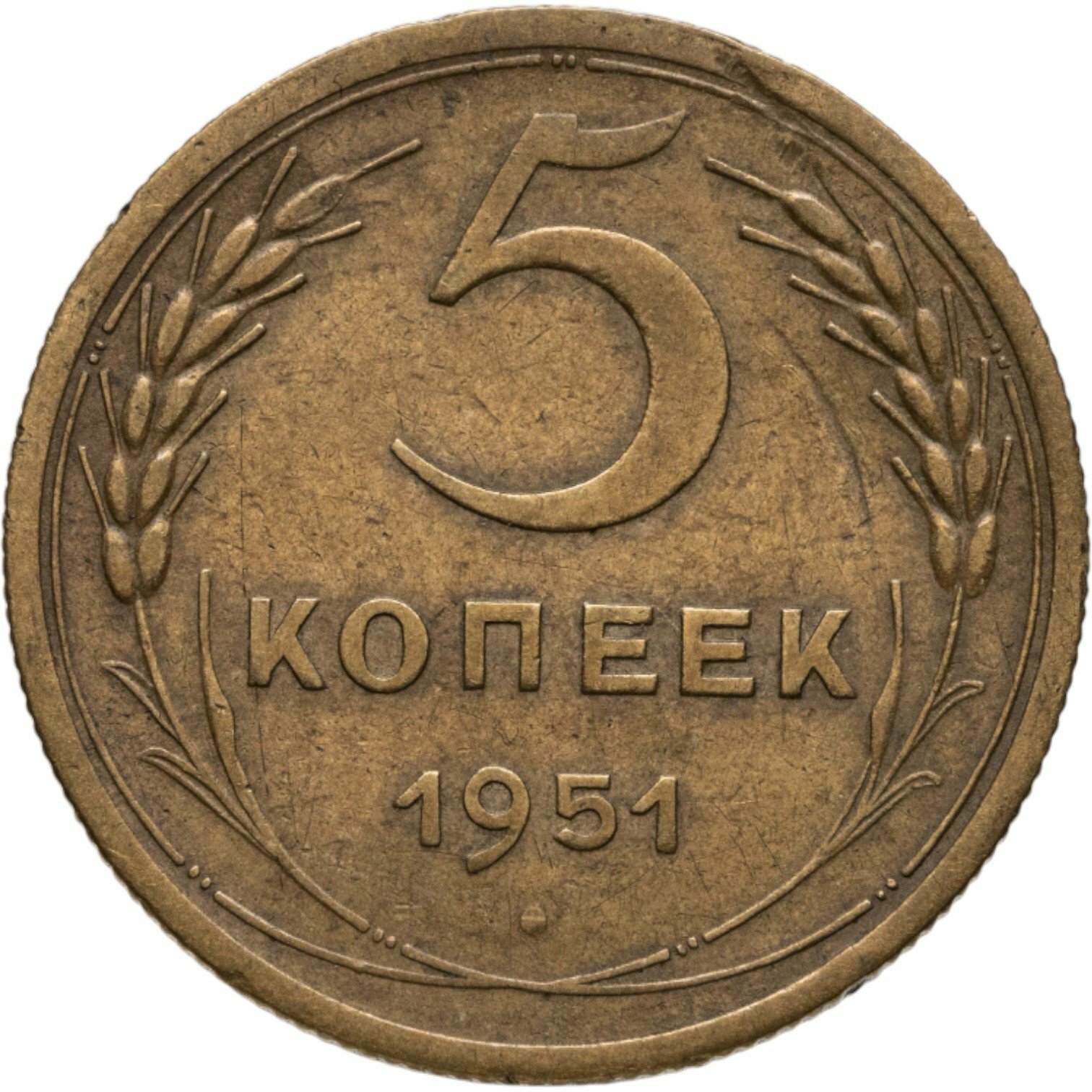 5 копеек 1951, Бронза, в сохранности XF