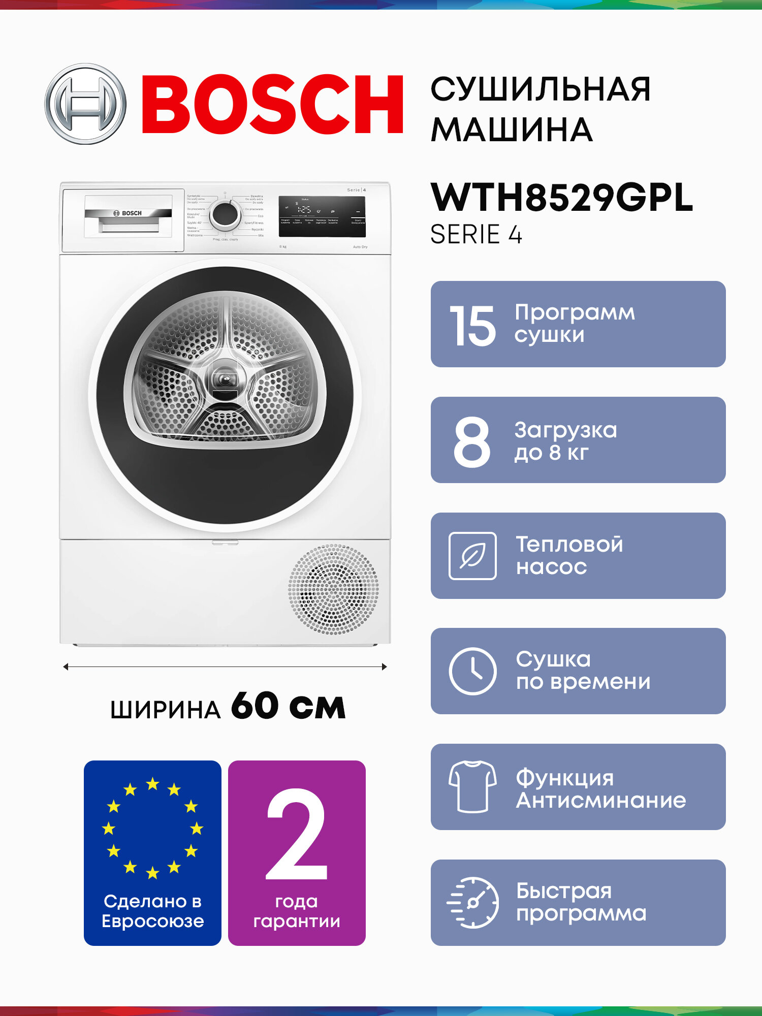 Сушильная машина Bosch WTH8529GPL с Инвертором и тепловым насосом , 3агрузка 8 кг , 15 программ