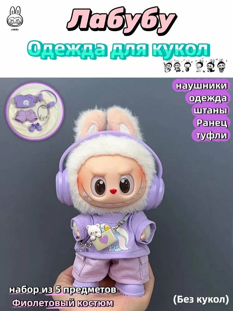 Лабу Фиолетовый костюм Кукла Лабу Универсальная одежда (без куклы)
