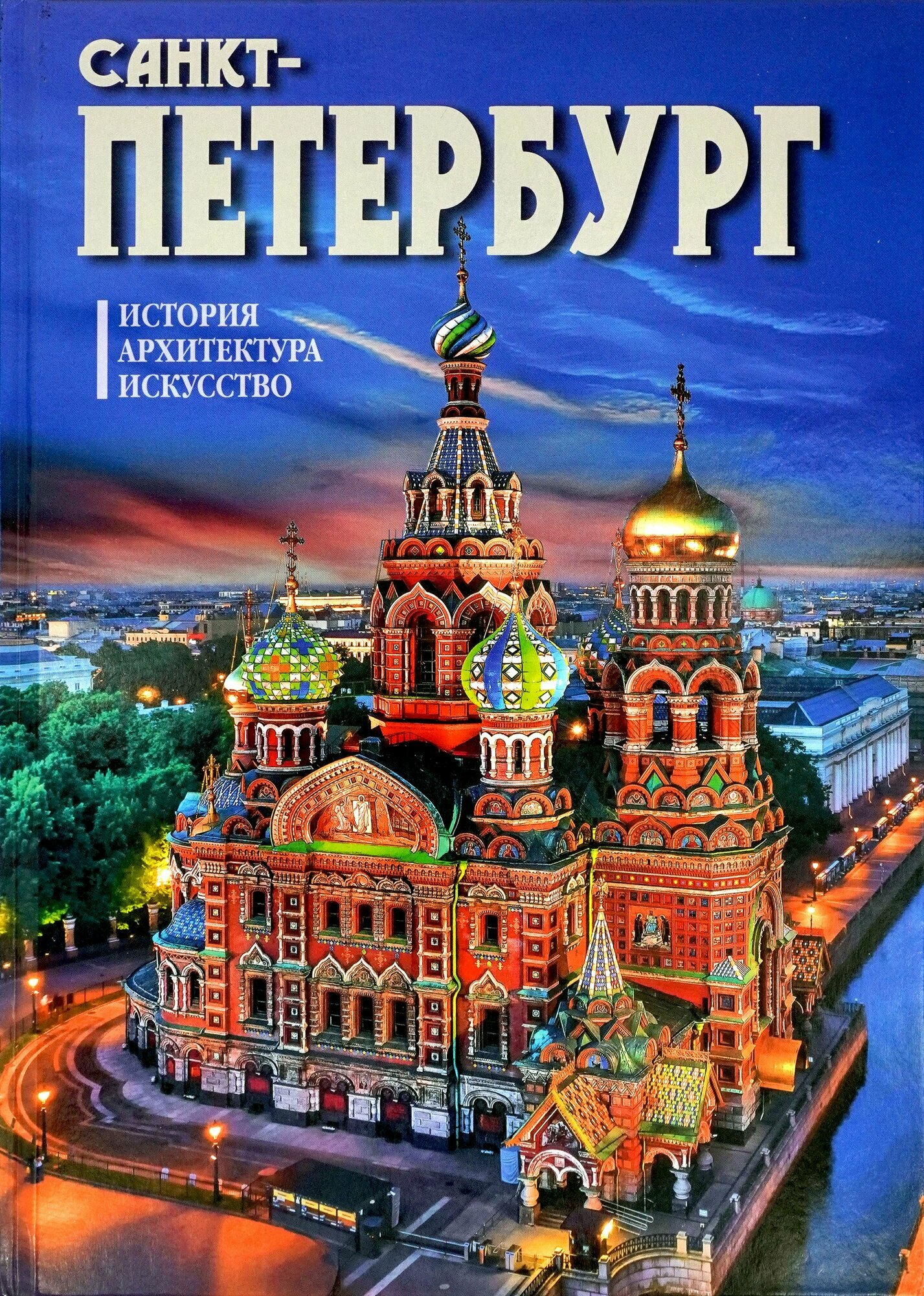 Санкт-Петербург. История. Архитектура. Искусство. (художественный альбом о величии, истории и красоте северной столицы)