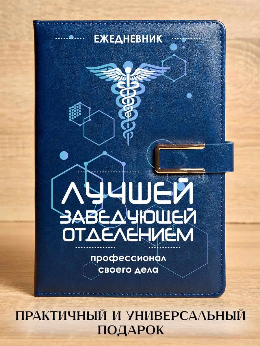 Ежедневник Лучшей заведующей отделением, А5