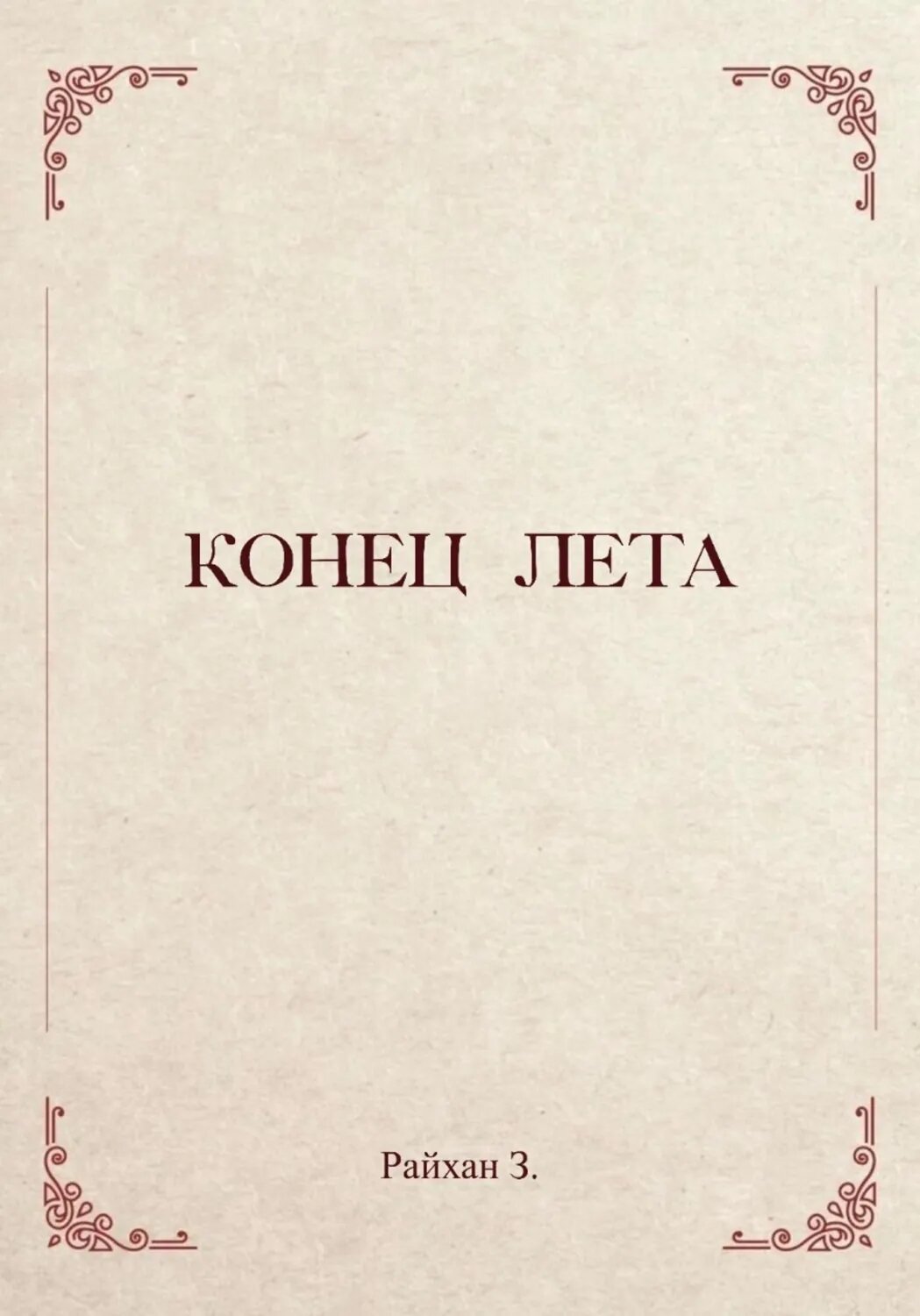 Конец лета [Цифровая книга]