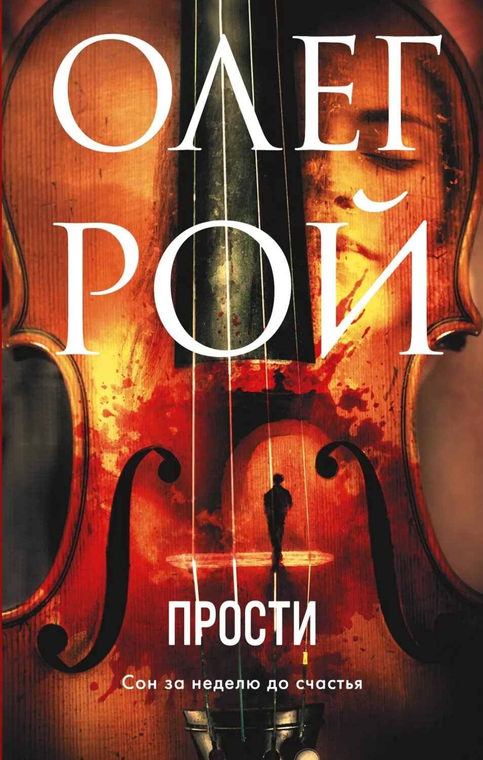 Прости [Цифровая книга]