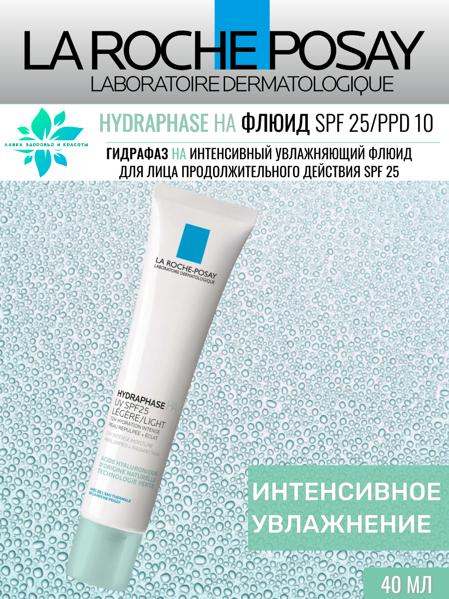 Флюид La Roche Posay "Hydraphase", для нормальной кожи, SPF25, 40ml