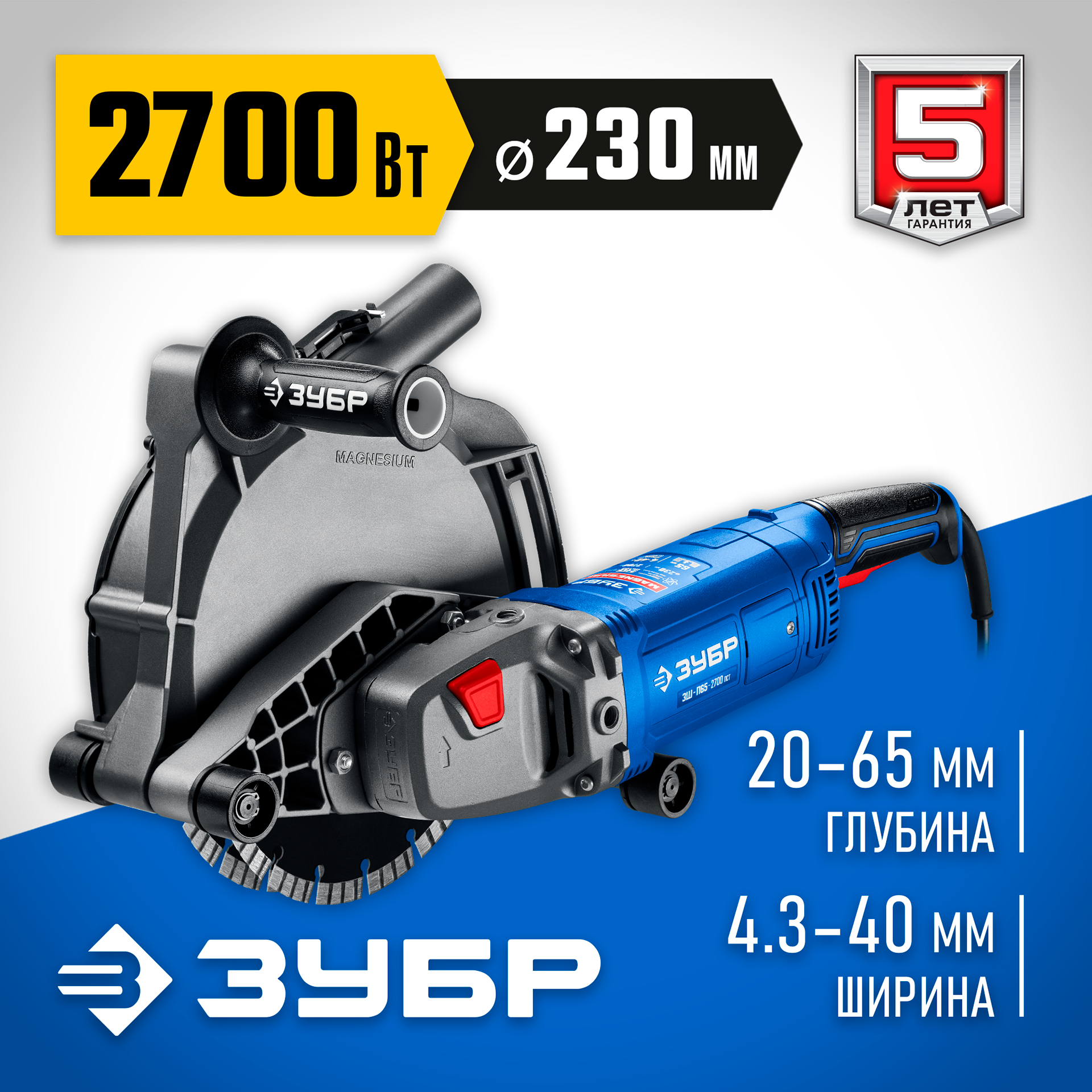 ЗУБР d 230 мм, 2700 Вт, 65 мм, штроборез (бороздодел), Профессионал (ЗШ-П65-2700 ПСТ)