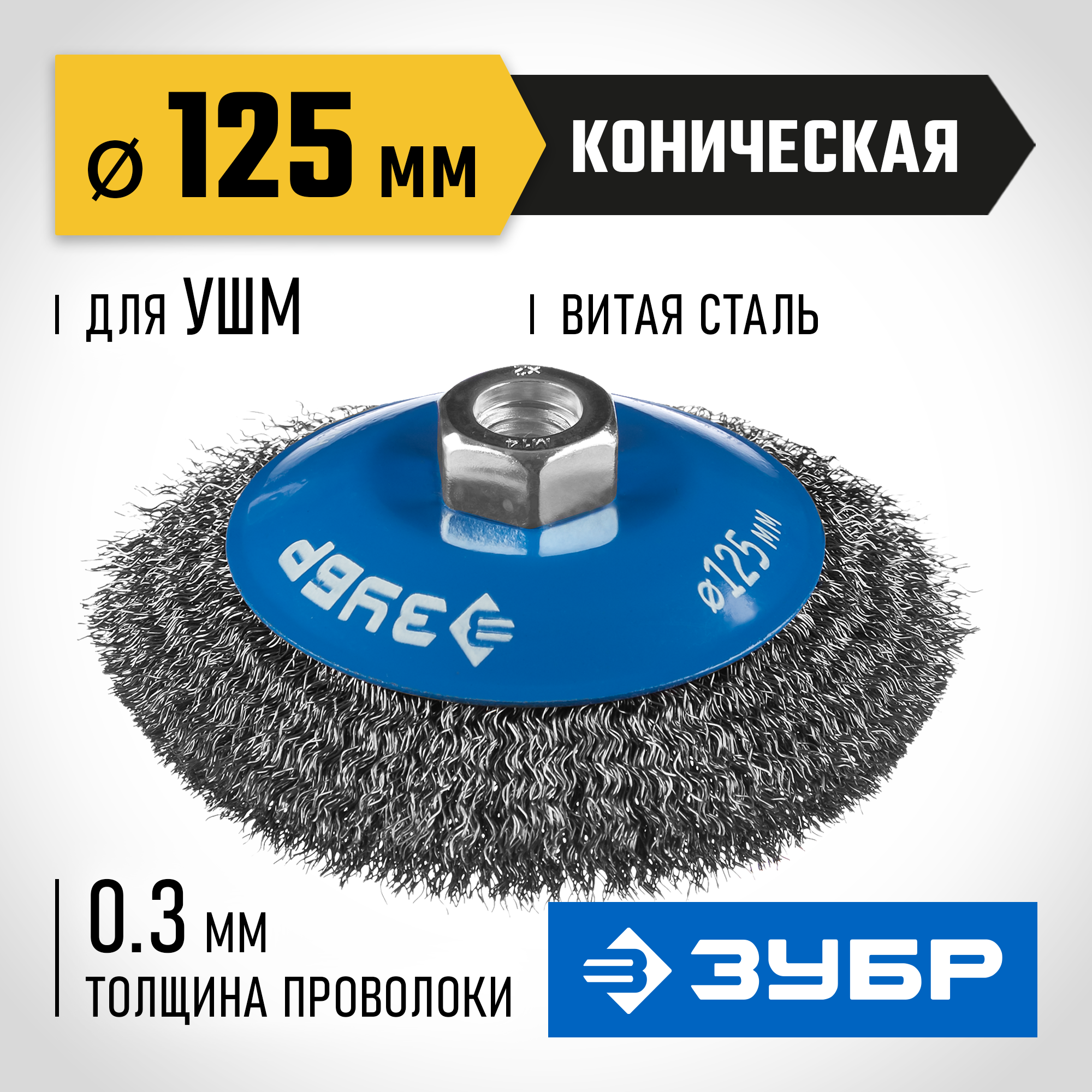 Коническая щетка-крацовка для УШМ ЗУБР 125 мм, витая, стальная проволока 0.3 мм, Профессионал (35265-125_z02)
