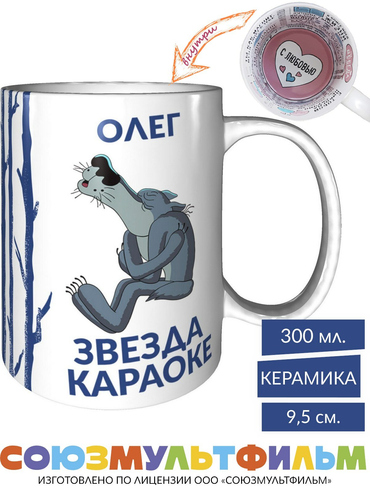 Кружка Жил-был пёс: Олег звезда караоке - внутри признания в любви, керамическая, объем 330 мл.