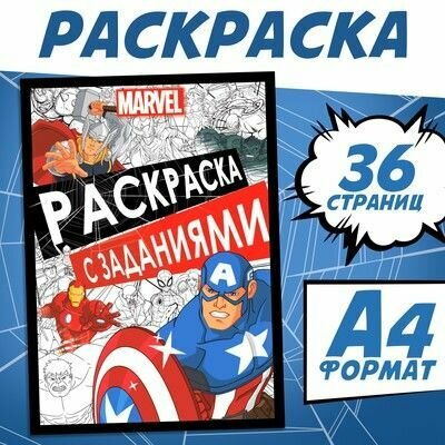 Раскраска с заданиями, А4, 36 стр, MARVEL
