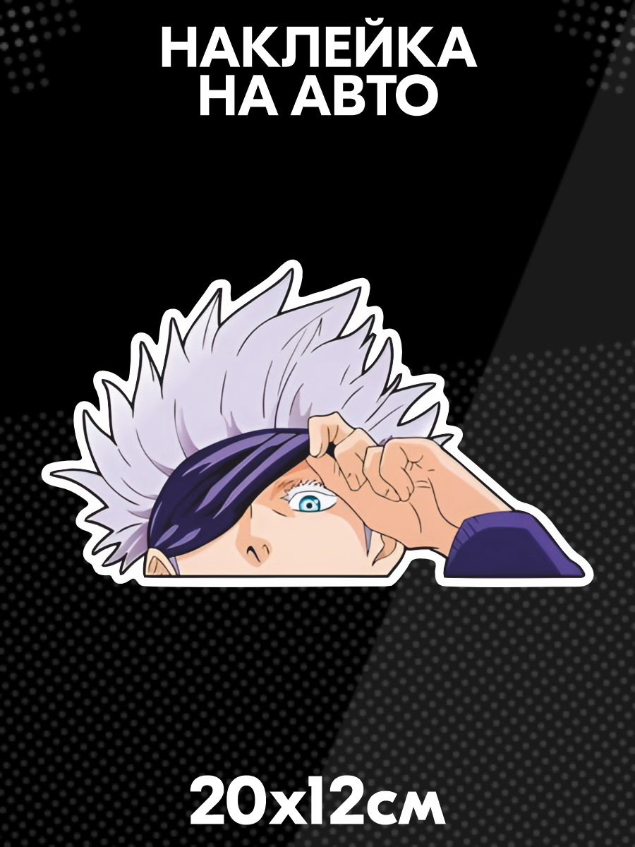 Наклейка на авто Сатору Годзё магическая битва