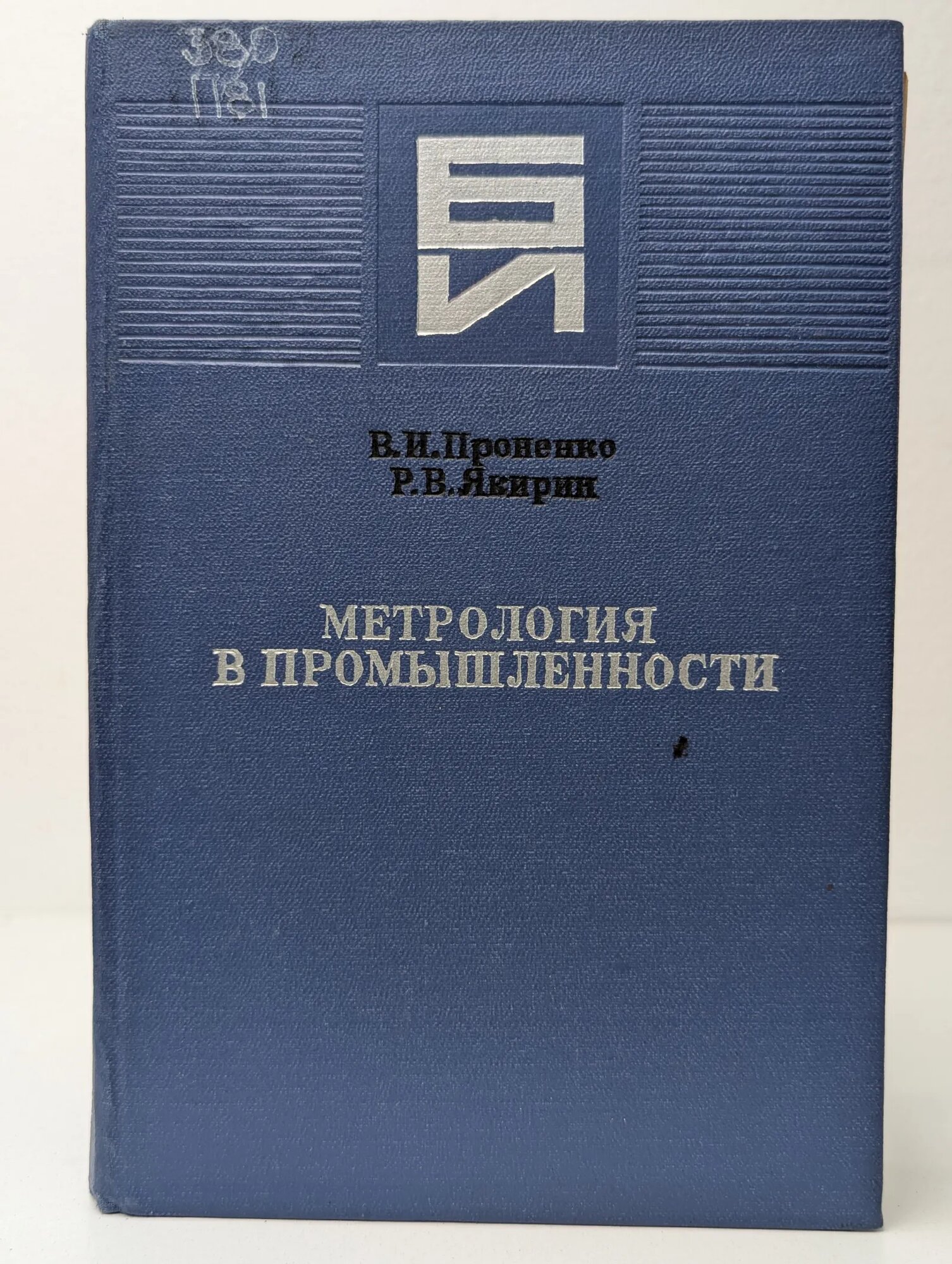 Метрология в промышленности Проненко Виталий Иванович, Якирин Роман Вениаминович 1979